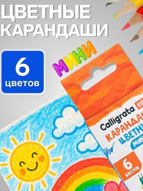 Карандаши Calligrata Мини , цветные, 6 цветов, трёхгранные, деревянные