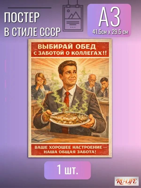 Плакат/Постер А3 в стиле СССР для офиса Выбирай обед с заботой о коллегах ретро плакат