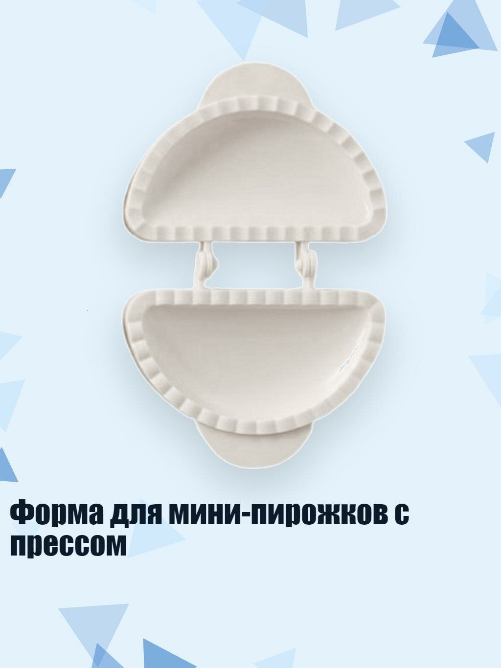 Форма для мини-пирожков с прессом, полукруг