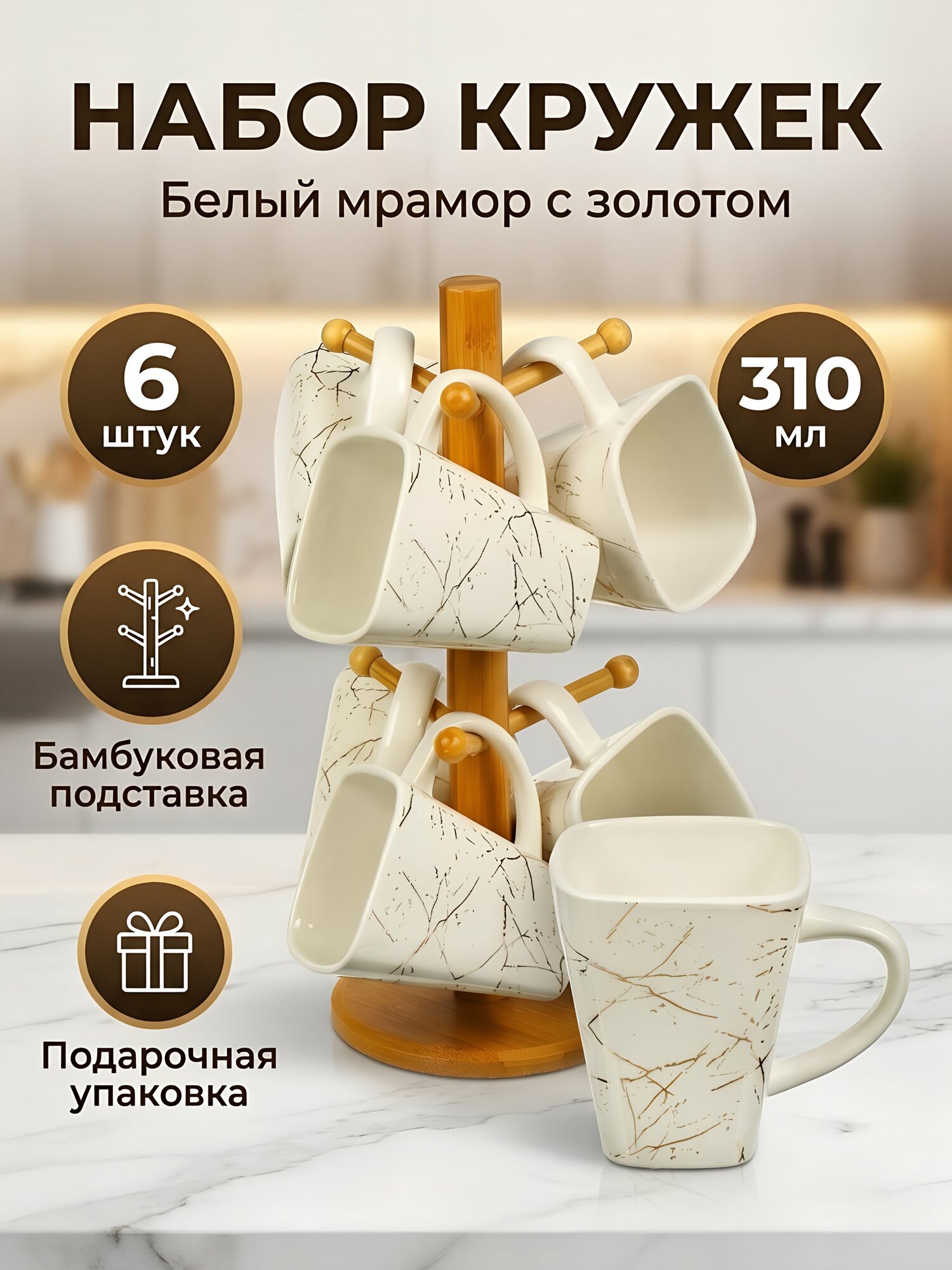 Набор кружек 6 шт Белый мрамор с золотом 300 мл на бамбуковой подставке. Керамическая посуда для чая и кофе Y4-6599