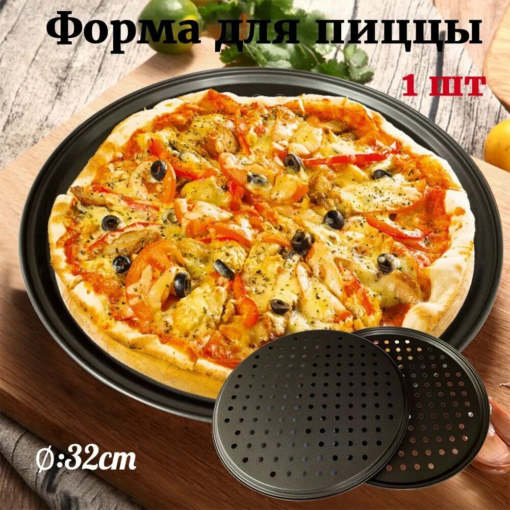 Форма для пиццы, Круглая, 32 см x 32 см, 1 шт