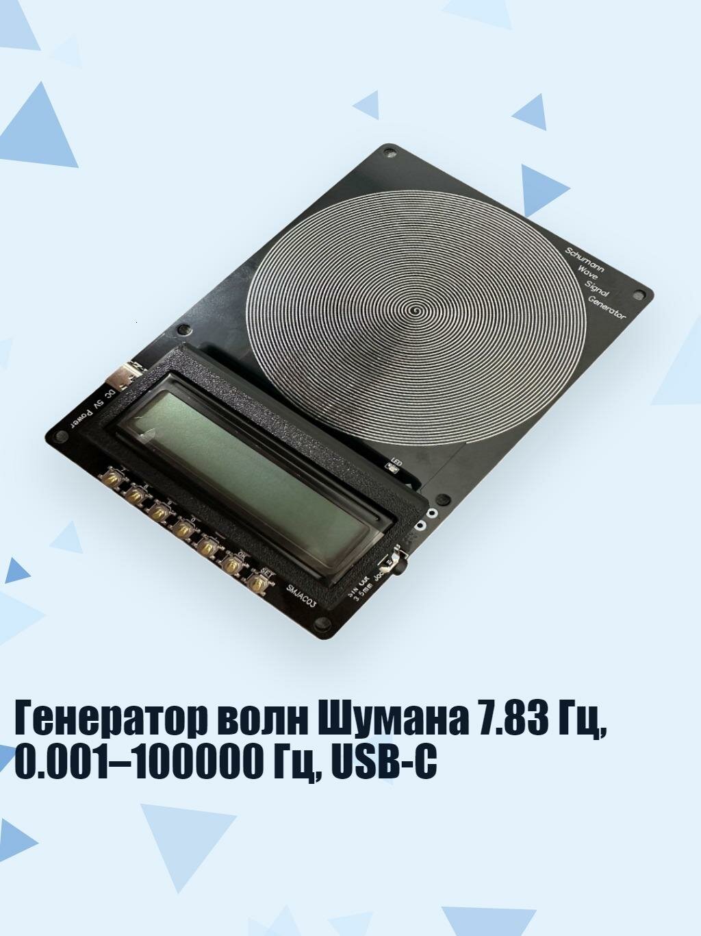 Генератор волн Шумана 7.83 Гц, 0.001–100000 Гц, USB-C