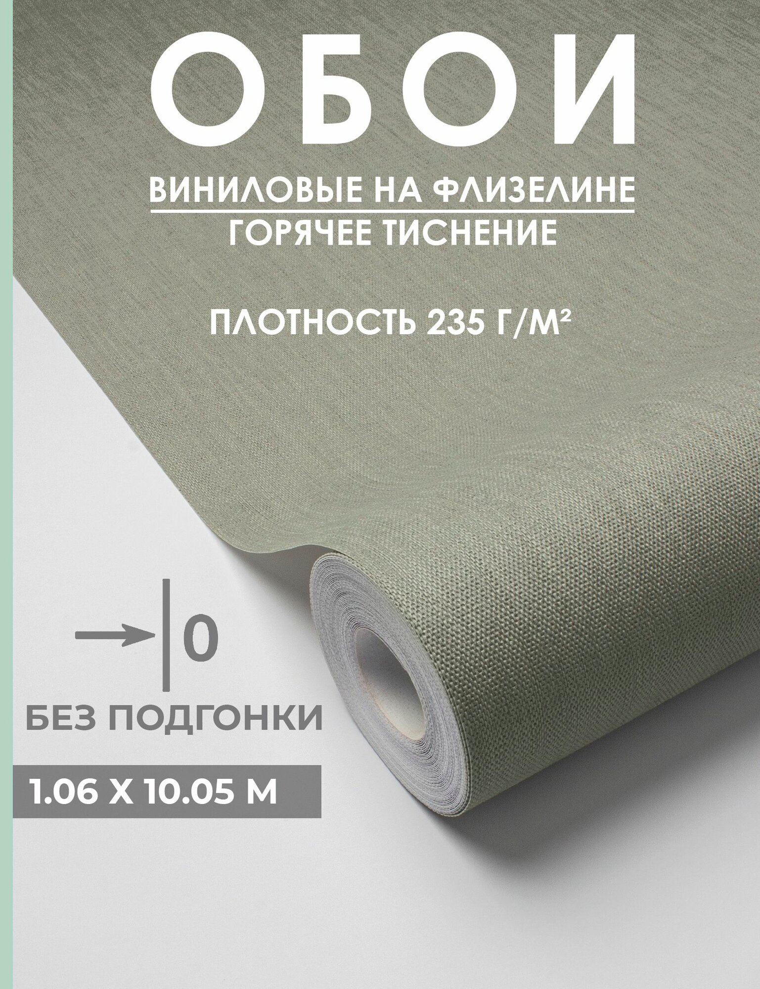 Обои флизелиновые 1.06 без подгона однотонные, зеленые, Интерьер m89194 с эффектом окрашенных стен, метровые, моющиеся, плотные, для гостиной, спальни, кухни, детской 1,06*10.05 м