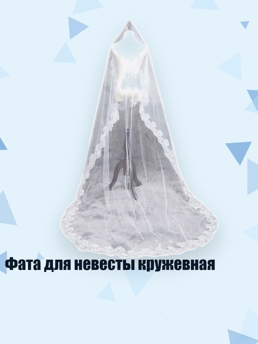 Фата для невесты кружевная, Белый