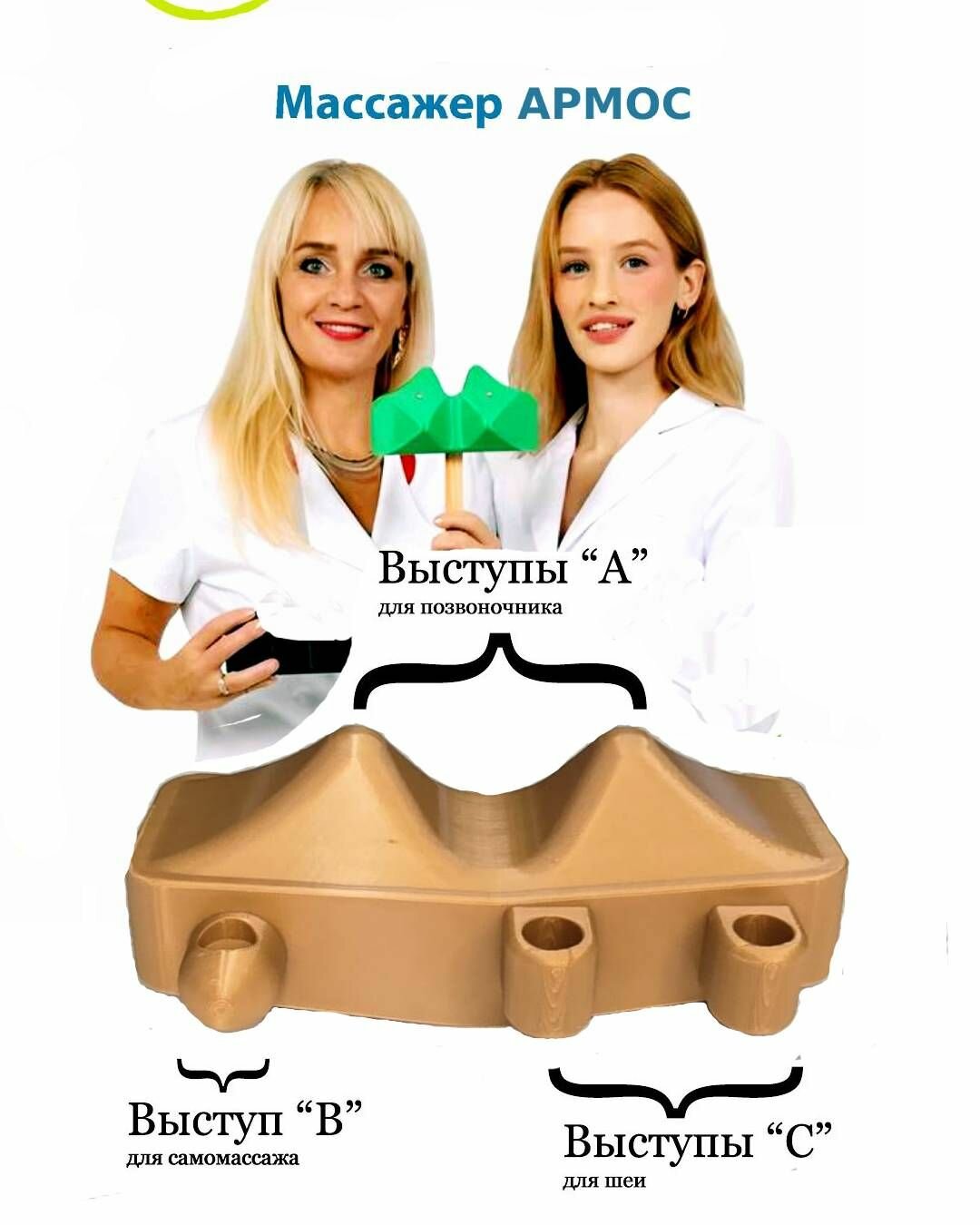 Доктор Армос для лечения спины, шеи, ног и бедер