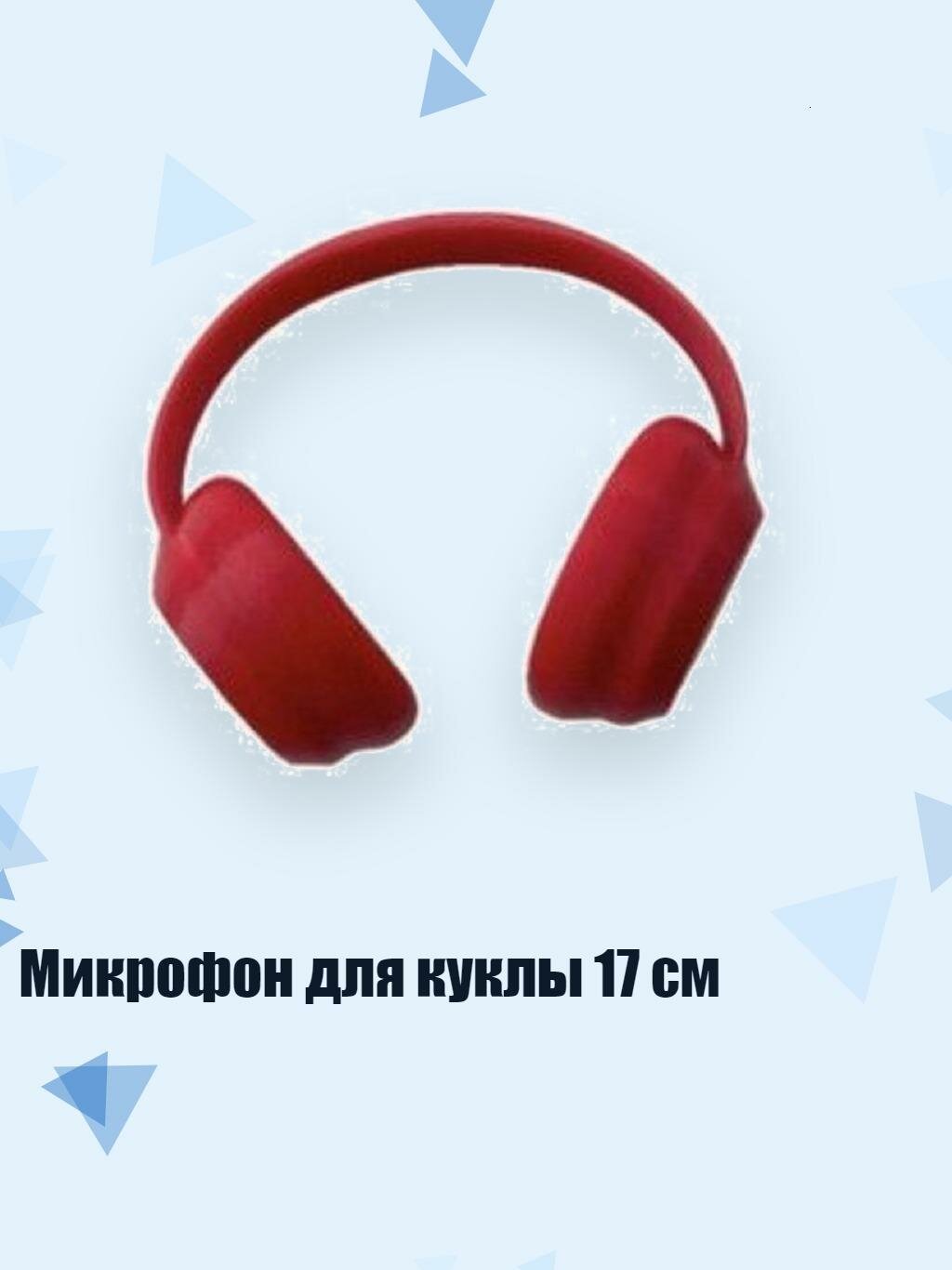 Микрофон для куклы 17 см, красный