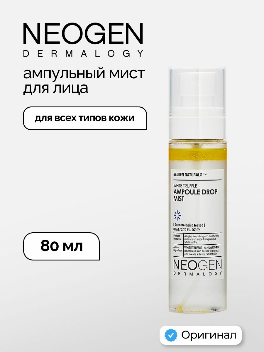 NEOGEN Мист для лица на основе белого трюфеля 80мл