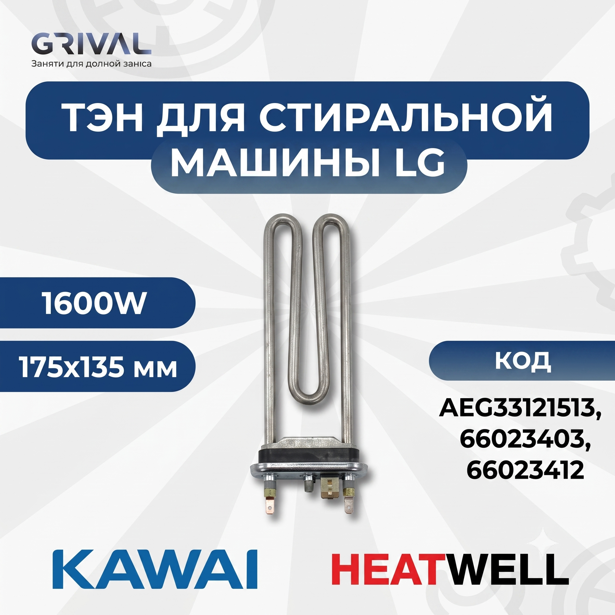 ТЭН для стиральной машины LG 1600W с датчиком (175*135 мм) Kawai/Heatwell AEG33121513 — купить нагревательный элемент