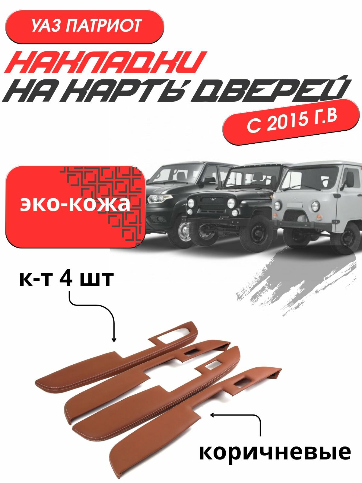 Накладки на карты дверей коричневая эко-кожа УАЗ Патриот (с 2015 г. в.) (к-т 4 шт.)