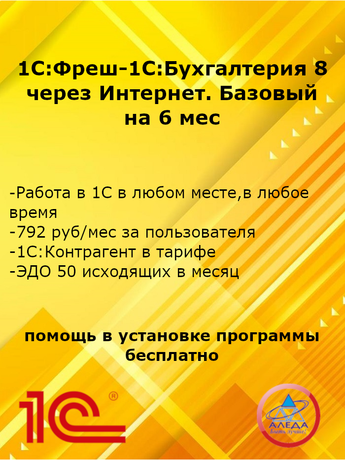 1C: Фреш-1C: Бухгалтерия 8 через Интернет. Базовый на 6 мес+1 мес бесплатно