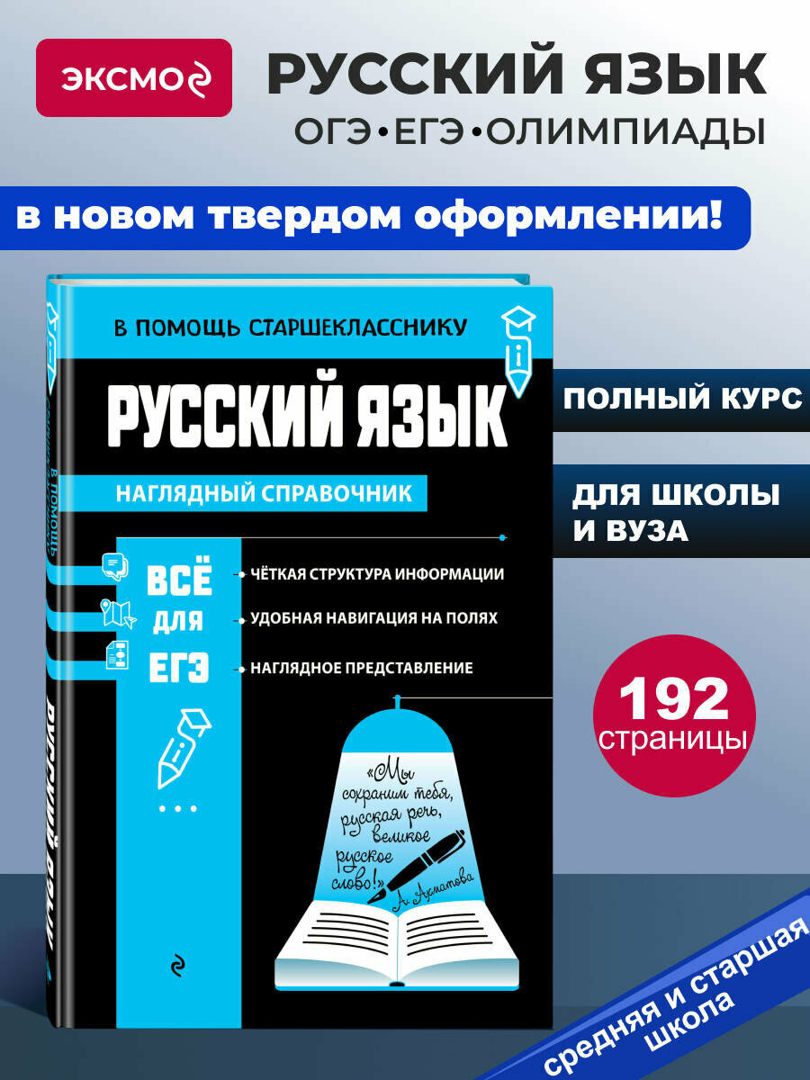 Маханова Е. А. Русский язык (твёрдая обложка)