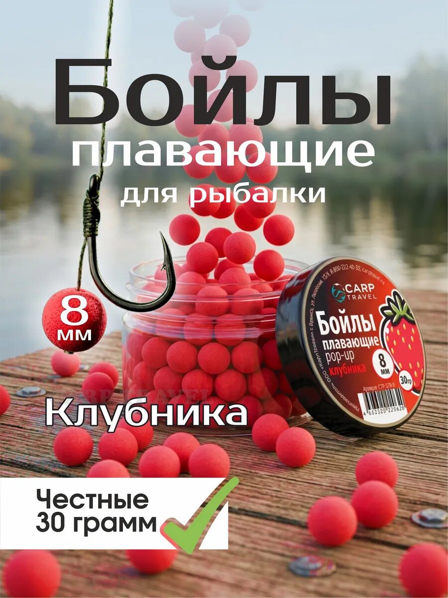 Бойлы CARP TRAVEL POP-UP, плавающие, 8мм, клубника, 30 гр для ловли карпа