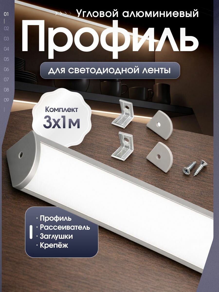 Алюминиевый профиль для светодиодной ленты - Угловой накладной - Комплект 3шт по 1м