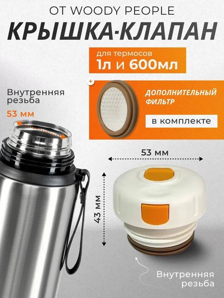 Крышка клапан для термоса WoodyPeople 1 литр и 600 мл.