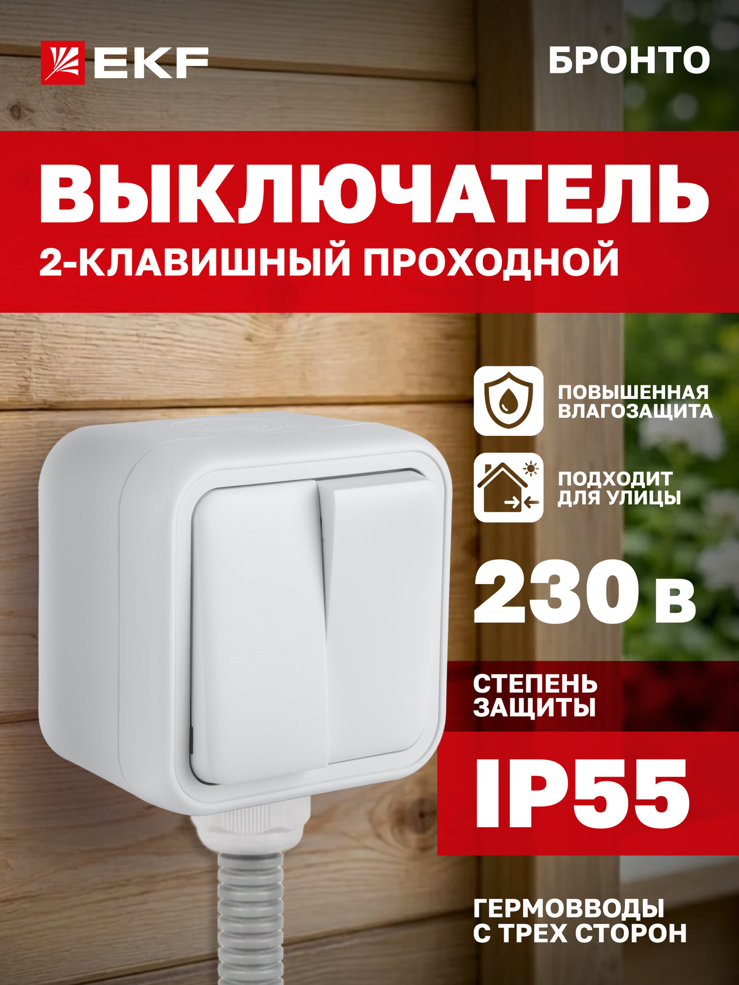 Выключатель EKF двухклавишный проходной накладной уличный влагозащищенный, открытой установки, 10А, IP55, белый Бронто
