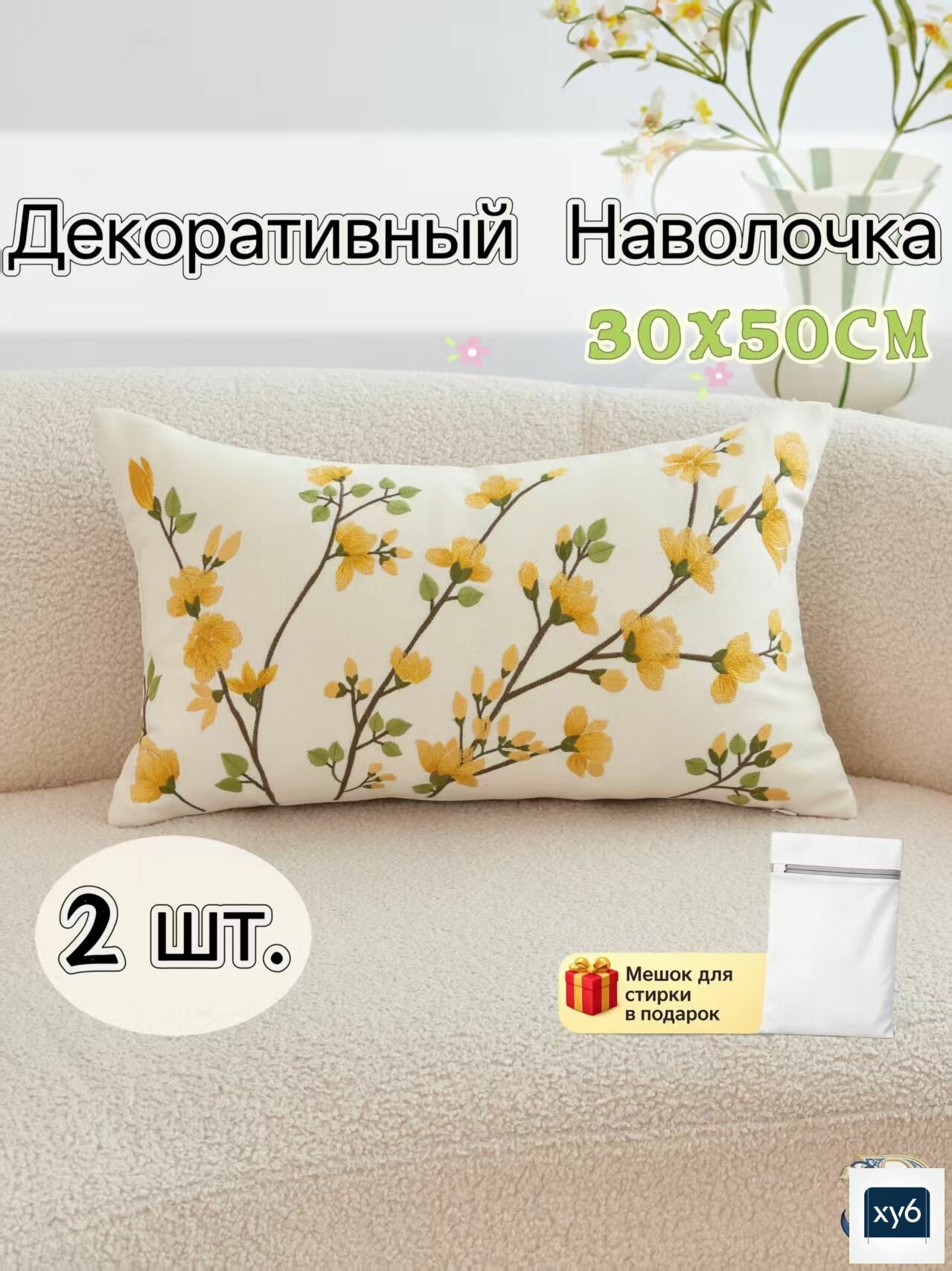 Наволочка декоративная 30x50 см, 2 шт.