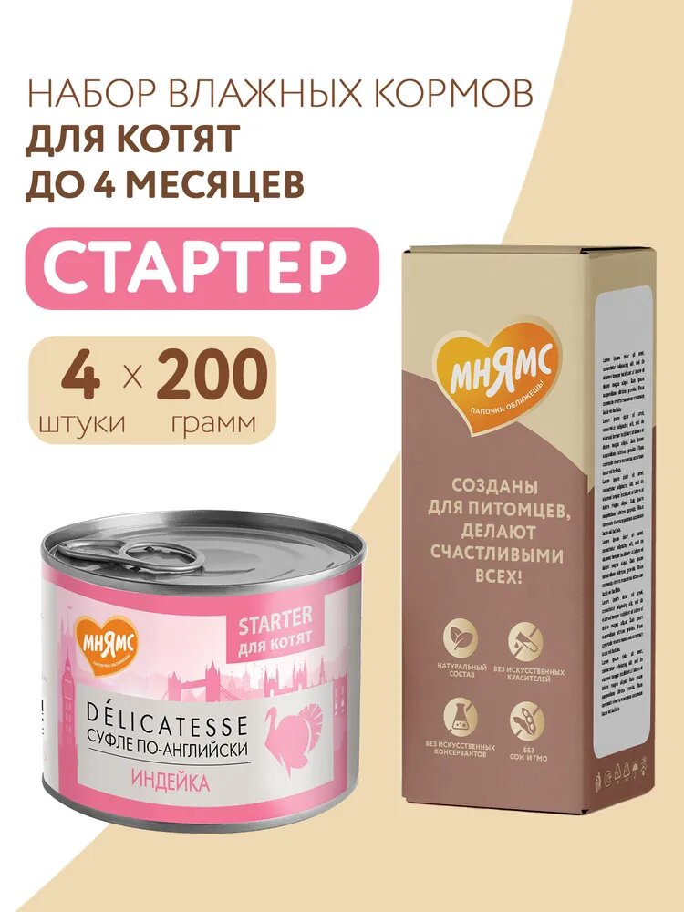 Влажный корм для котят Мнямс Деликатес стартер паштет суфле из индейки по-английски 200 г * 4 шт