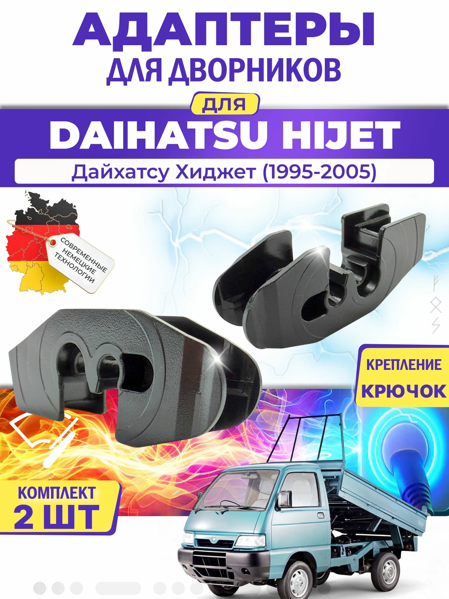 Адаптеры щеток стеклоочистителя для Daihatsu Hijet (S200V) (1995-2005) / Дайхатсу Хиджет / Крепление Крючок (Hook) MILES (Германия)
