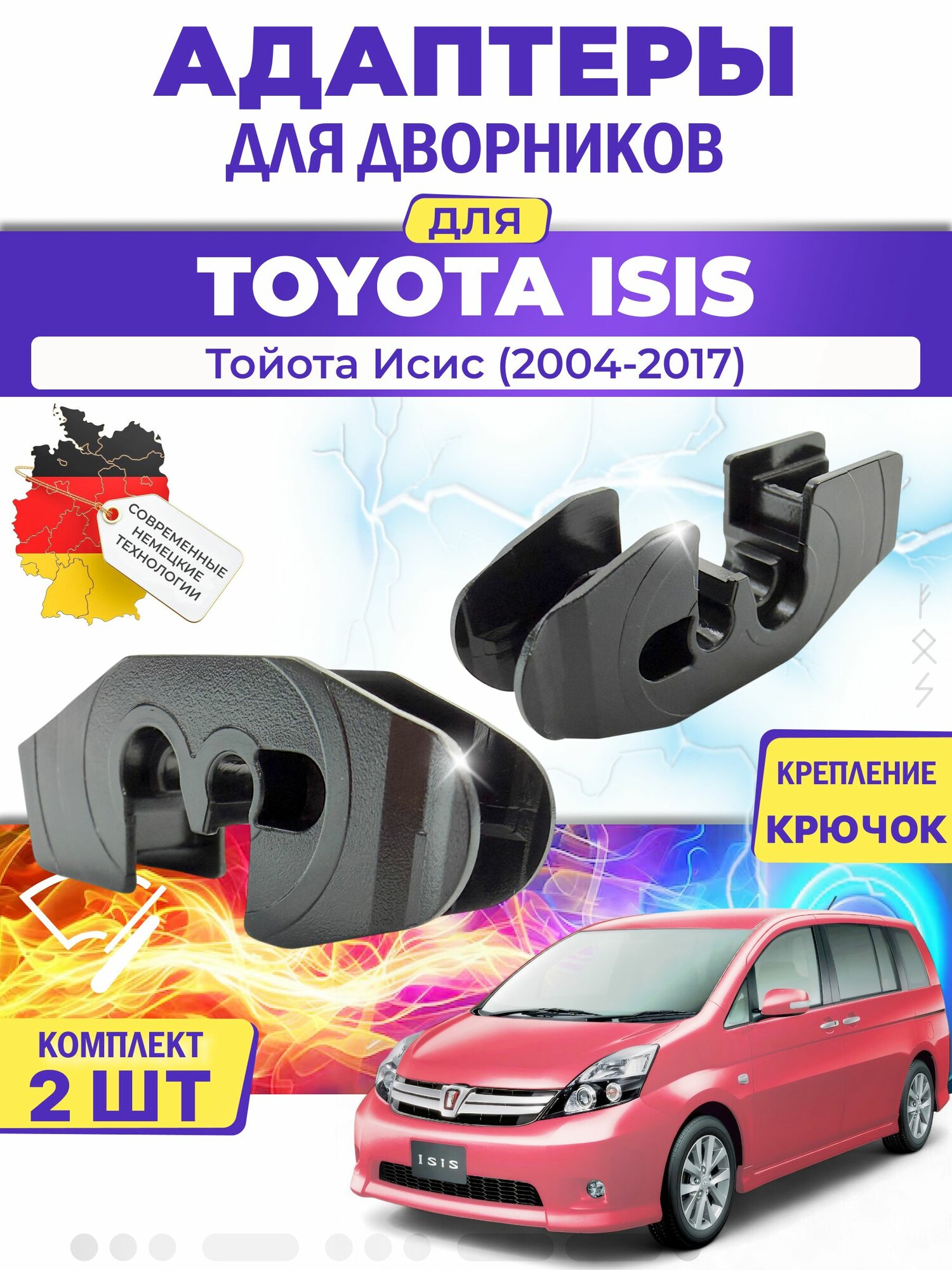 Адаптеры щеток стеклоочистителя для Toyota Isis (-) (2004-2017) / Тойота Исис / Крепление Крючок (Hook) MILES (Германия)