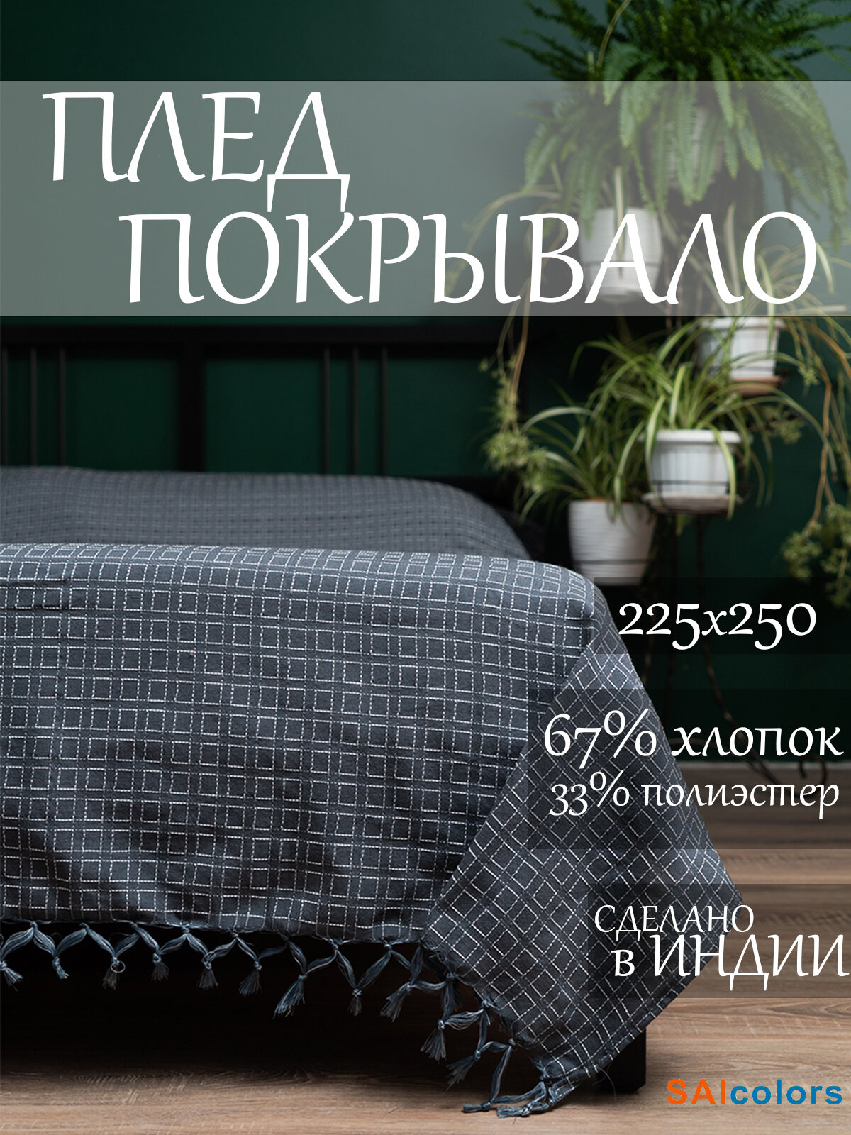 Индийское покрывало хлопок SAIColors размер 225х250 см цвет серый
