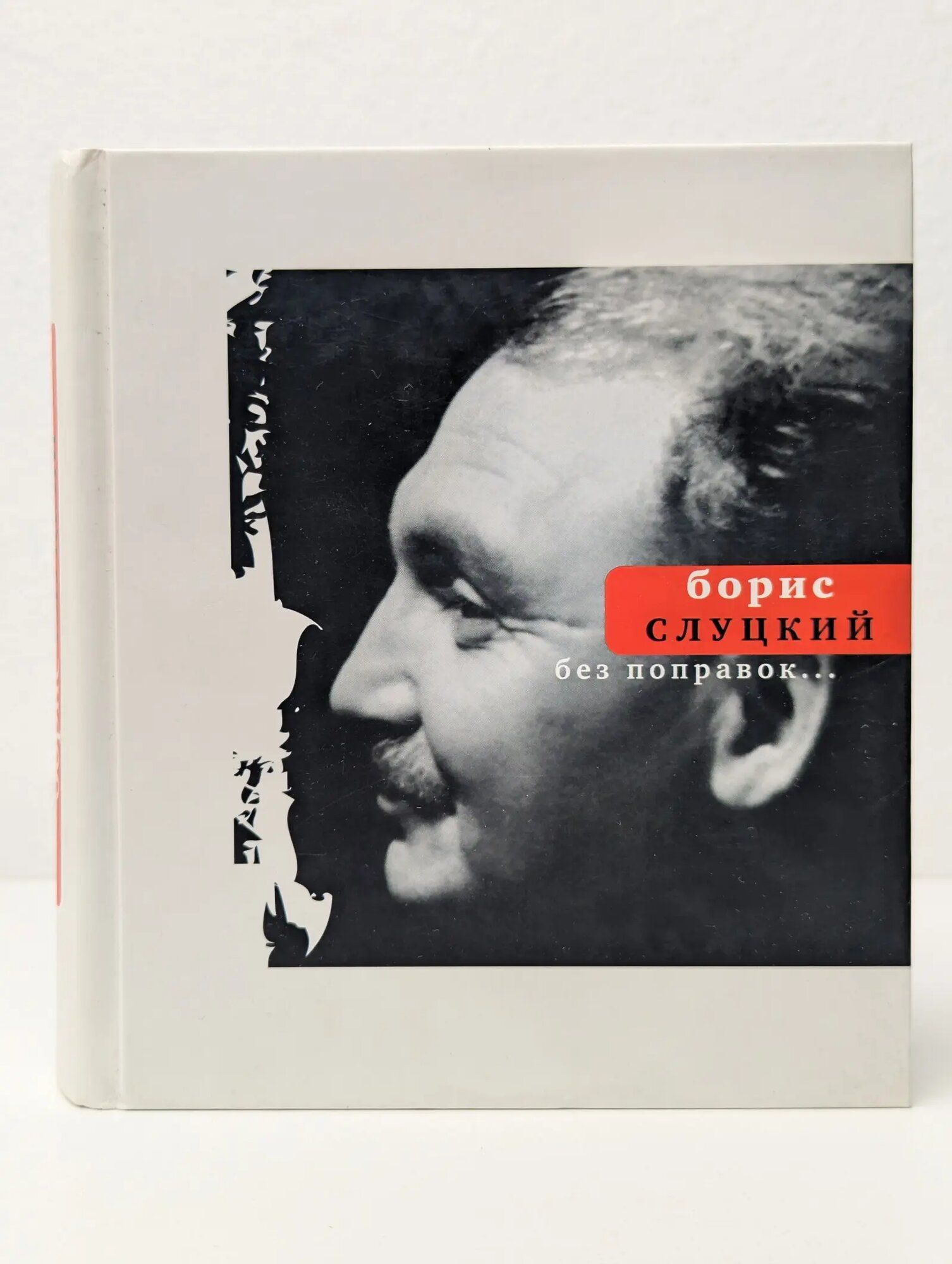 Поэтическая библиотека. Без поправок Слуцкий Борис Абрамович 2006