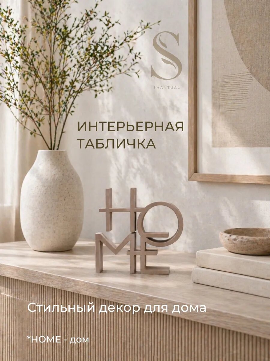 Декор HOME интерьерная табличка на полку, бежевый цвет