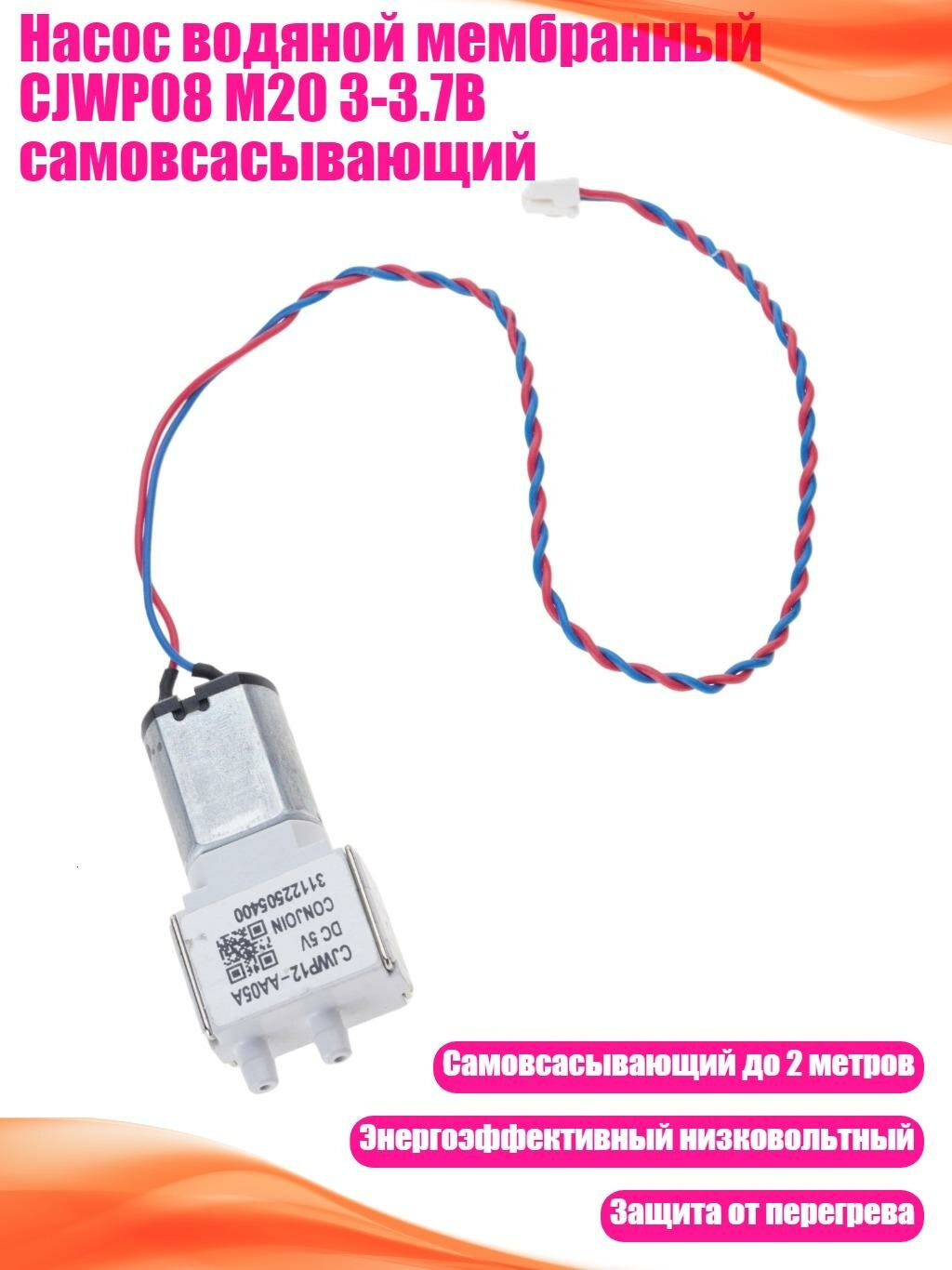 Насос водяной мембранный CJWP08 M20 3-3.7В самовсасывающий
