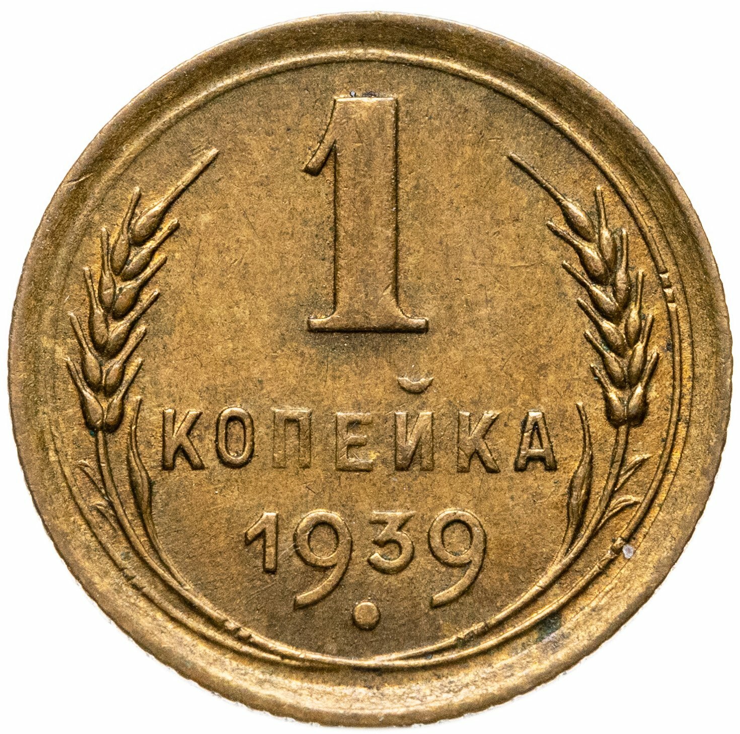 1 копейка 1939, Бронза, в сохранности AU