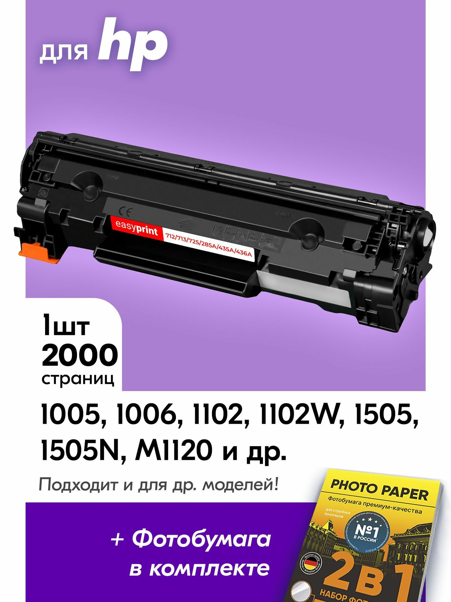 Лазерный картридж для HP, Canon 725 U, HP LaserJet P 1005 1006 1102 1102W 1505 1505N M1120 M1120N M1522N Canon i-Sensys LBP3010 MF3010 и др. с краской черный новый заправляемый 2000 копий с чипом