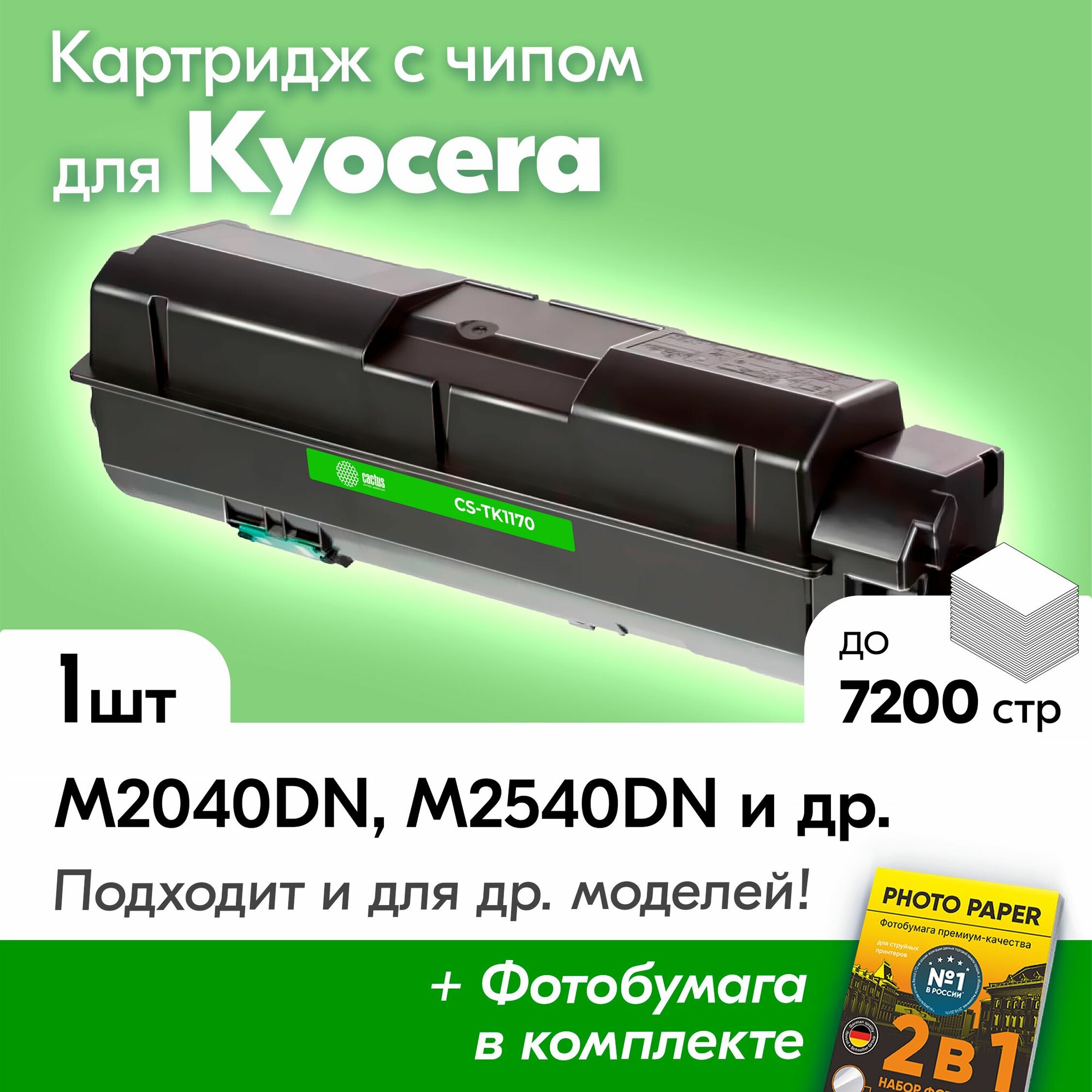 Картридж для принтера Kyocera TK-1170 / M2040DN M2540dn M2640dw и др.