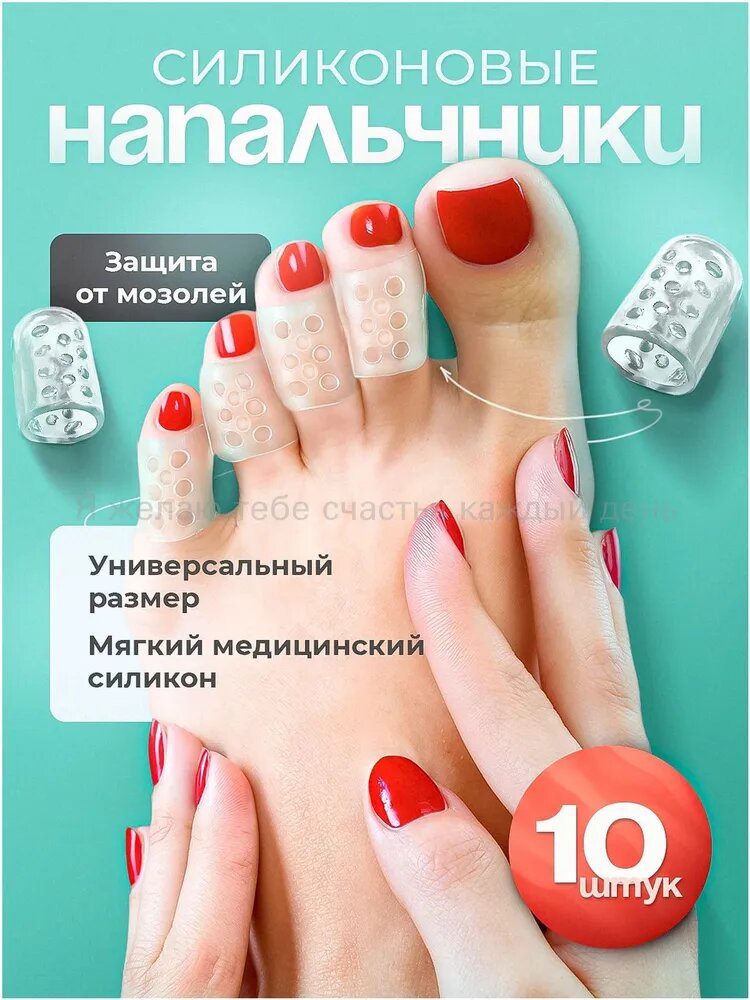 Напальчники силиконовые для пальцев ног, защита от мозолей, 10 шт.-(Хороший продукт)
