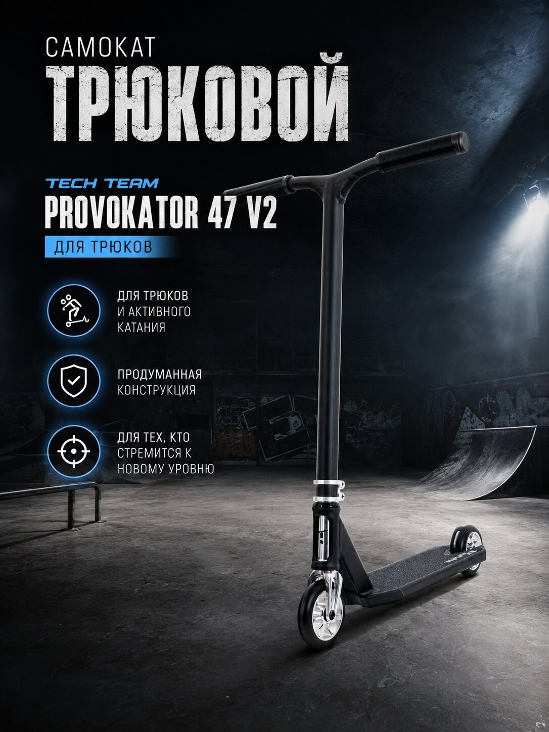 Самокат трюковой Tech Team Provokator 47 V2 черный / black