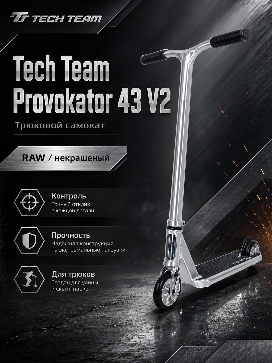 Самокат трюковой Tech Team Provokator 43 V2 некрашеный / raw