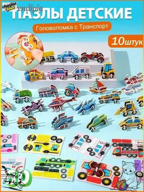 Набор 10 штук Пазлы 3D детские, Трафик