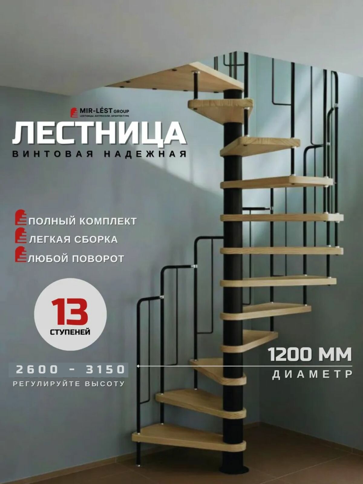 Лестница межэтажная винтовая для дома для дачи для офиса Spiral Loft Black диаметр 1,2 м 13 ступеней (12 ступеней + площадка) Береза MULTIPLEX, высота 2600-3150 мм с металлическим ограждением