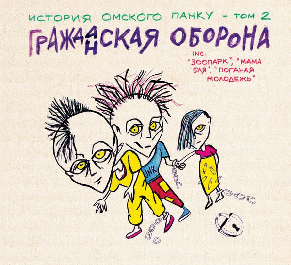 Компакт-диск ГР. Об (ГР. Об) - История Омского Панка Том 2: Гражданская Оборона (digibook) (1 CD)
