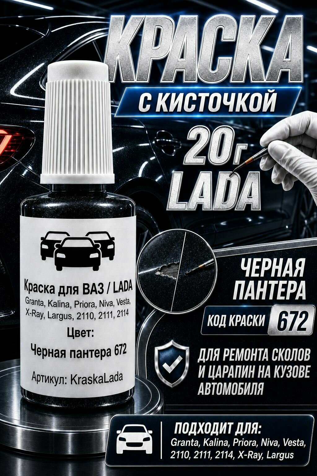 Краска для автомобилей LADA 672 Черная пантера