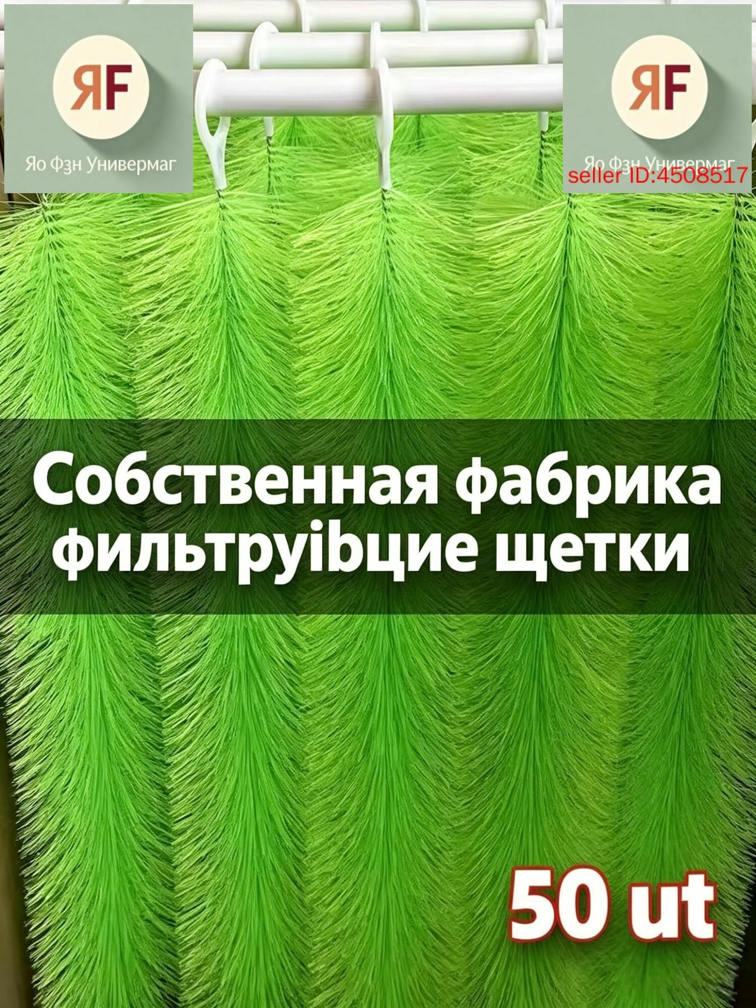 Ершовая загрузка для септика 120cm (50 шт)Тверь и др / Биологическое средство для септических систем / Набор синтетических ершей