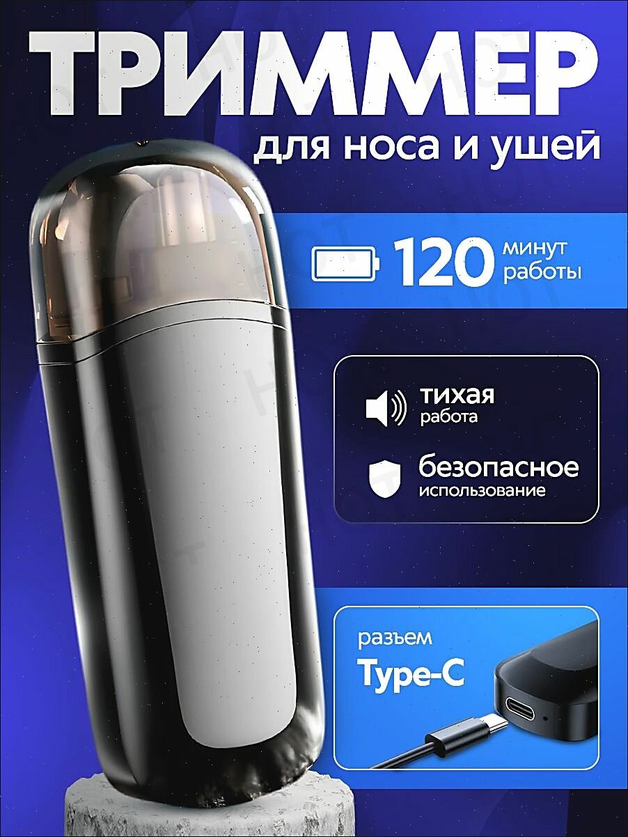 Триммер для носа и ушей Триммеры 1, кол-во насадок 1