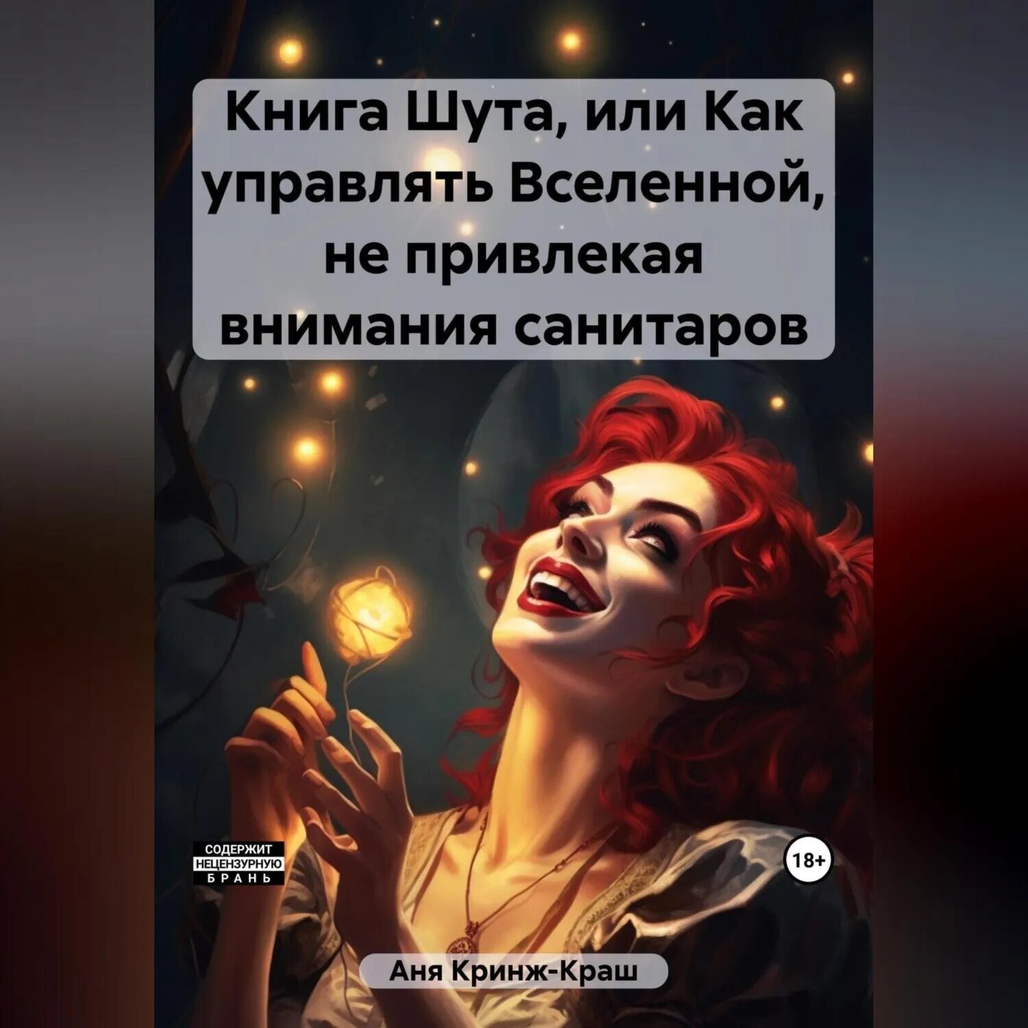 Книга Шута, или Как управлять Вселенной, не привлекая внимания санитаров [Аудиокнига]