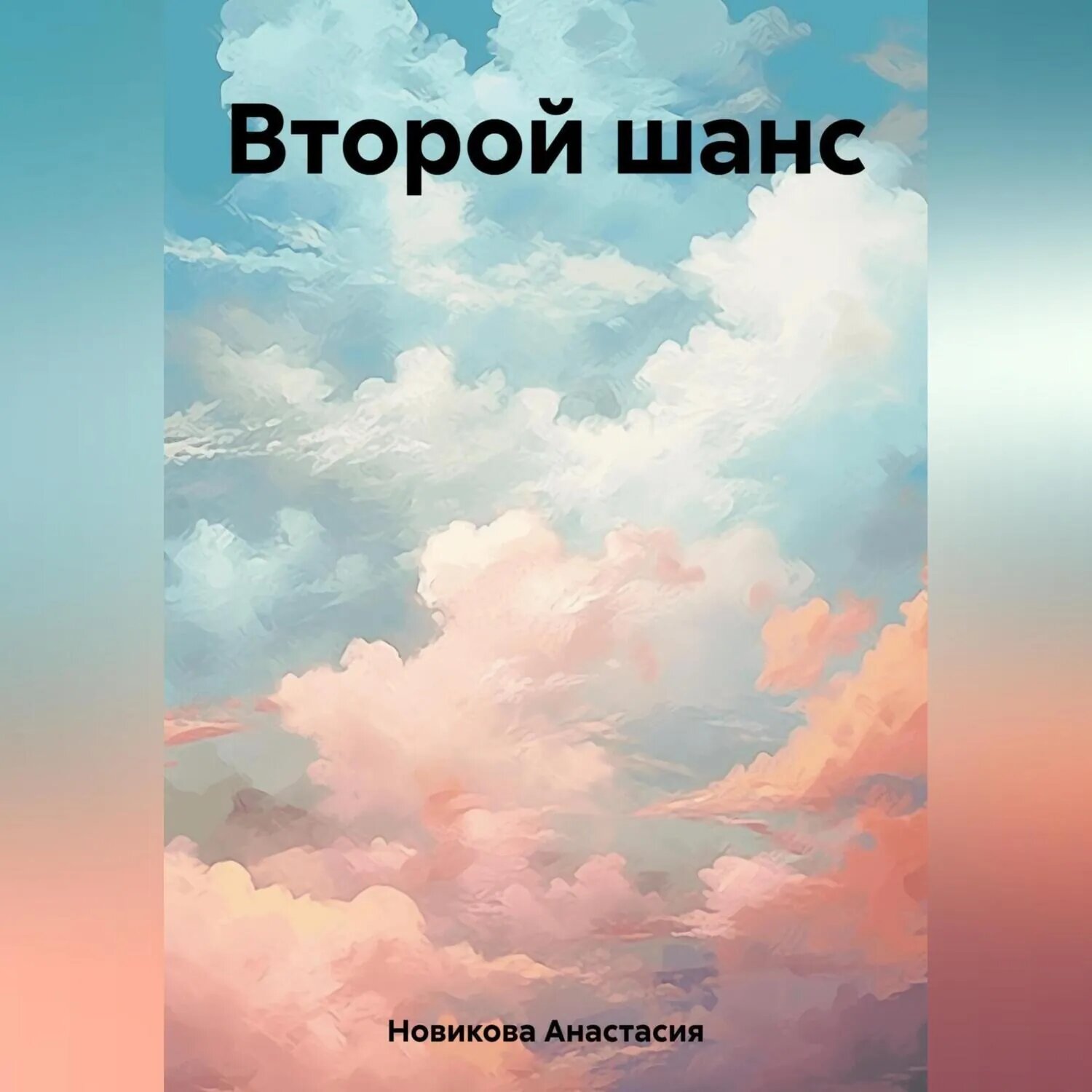Второй шанс [Аудиокнига]