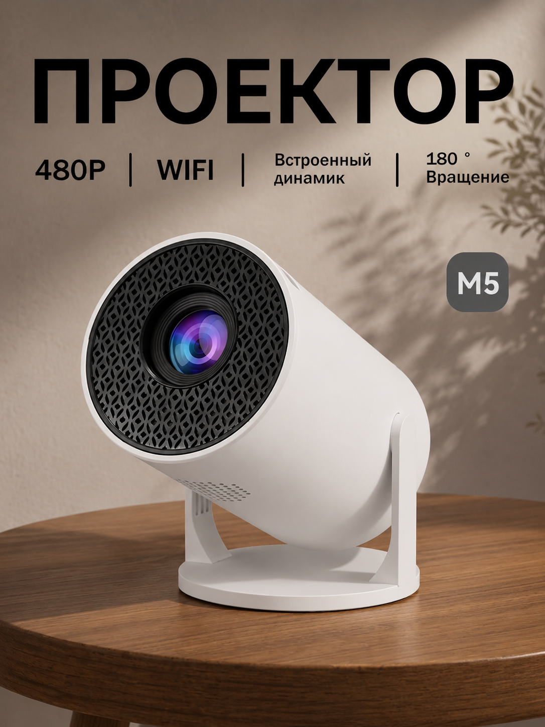 Проектор, с поддержкой Wi-Fi, зеркальное отображение, компактный
