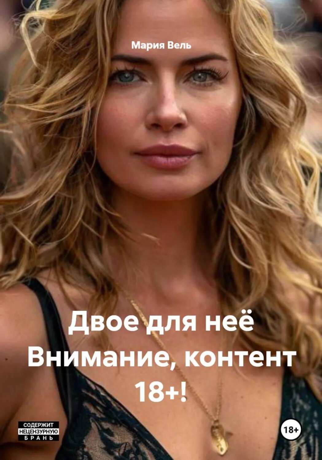 Двое для неё Внимание, контент 18+! [Цифровая книга]