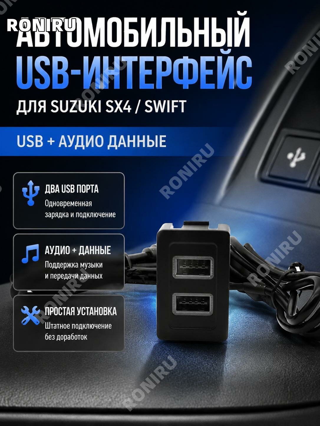 USB зарядное устройство с аудиоразъемом для Suzuki SX4 и Swift