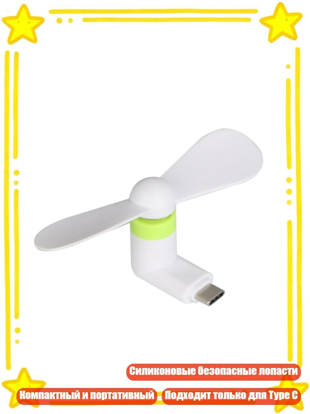 Вентилятор USB Type-C для телефона, Белый