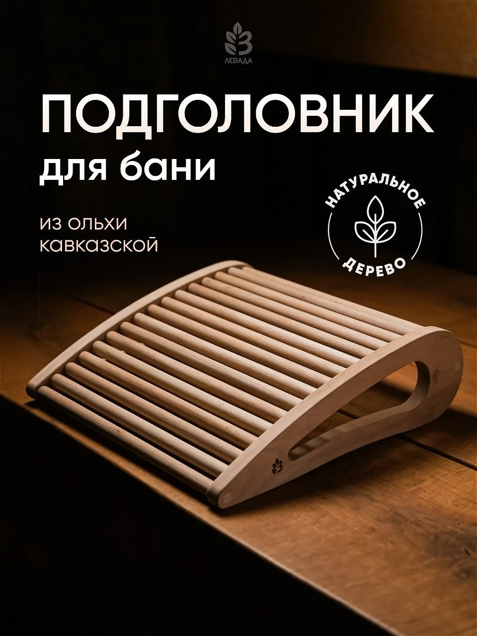 Подголовник Левада, деревянный, для бани, из кавказской ольхи