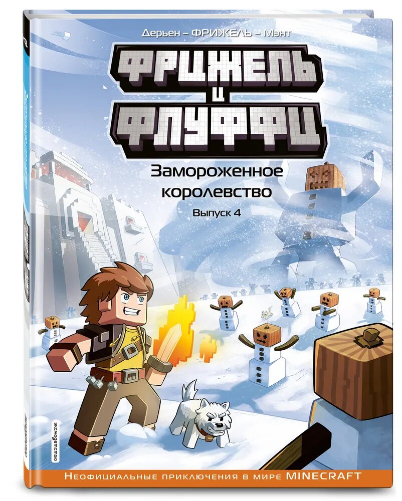 Комикс. Фрижель и Флуффи. Замороженное королевство. Выпуск 4 | Фрижель, Дерьен Жан-Кристоф