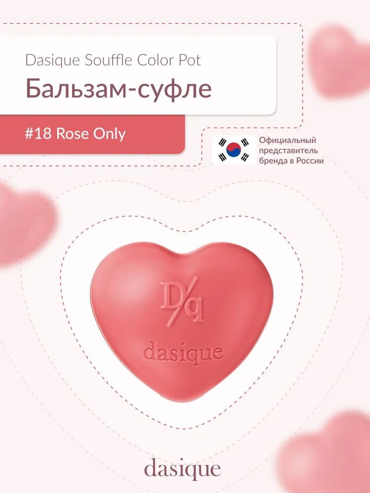 DASIQUE Бальзам-суфле для губ и щек Souffle Color Pot #18 Rose Only(6.5g)