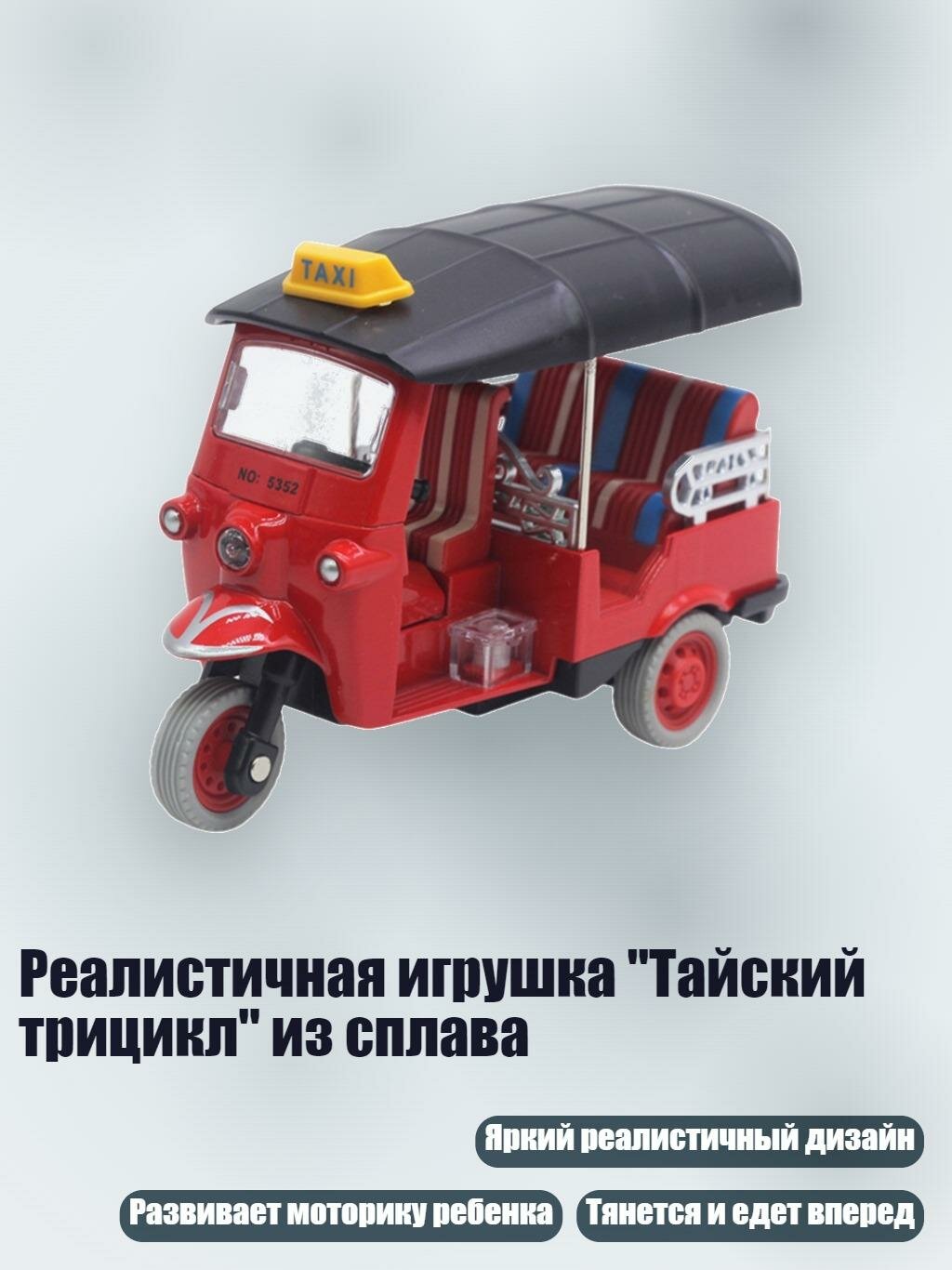 Реалистичная игрушка "Тайский трицикл" из сплава, красный