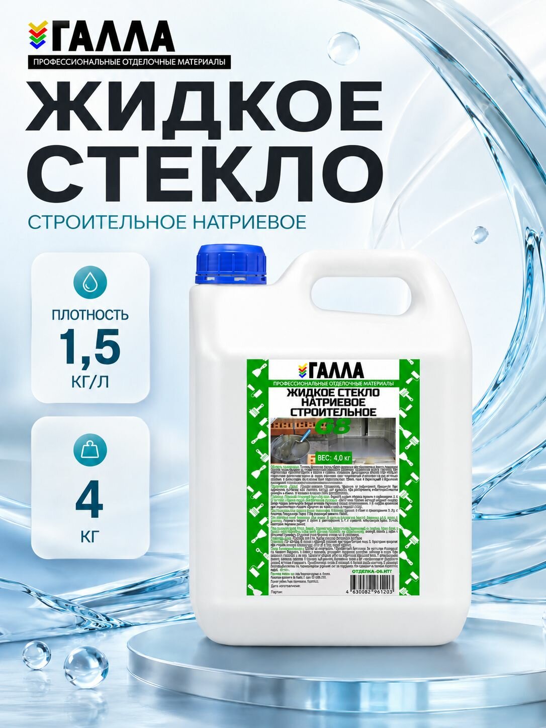 Жидкое стекло натриевое строительное галла, ПЭ канистра 4.0кг